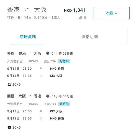 【大灣區航空】會員限定額外85折！日本、泰國、台灣等10個航點優惠！ - Flyday.hk 全港最多機票優惠｜酒店套票｜旅遊平價資訊